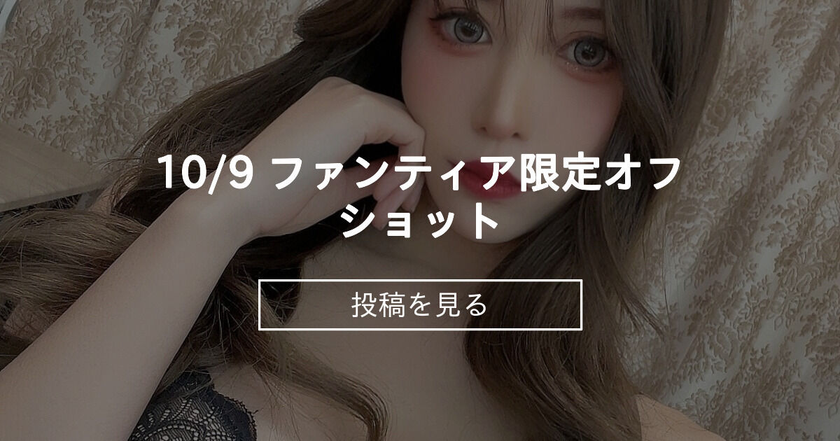 【黒ランジェリー】 10/9 ファンティア限定オフショット - りおまにあ (rio amatsuka)の投稿｜ファンティア[Fantia]