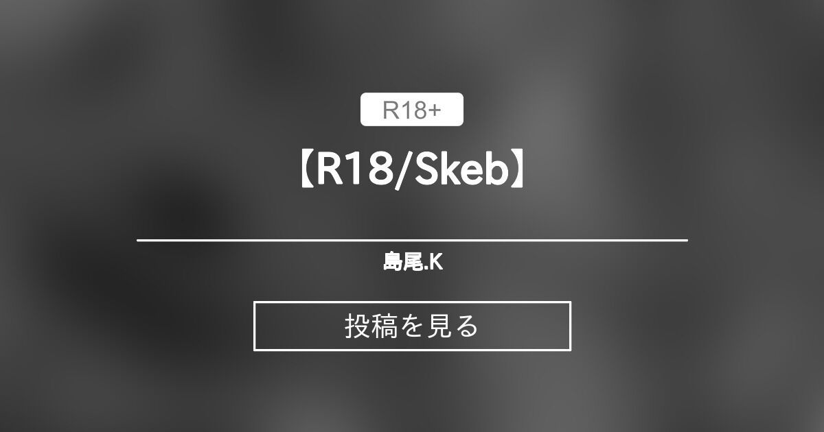 【R18】 【R18/Skeb】 - 🔞島尾.K (@heilufuy)の投稿｜ファンティア[Fantia]