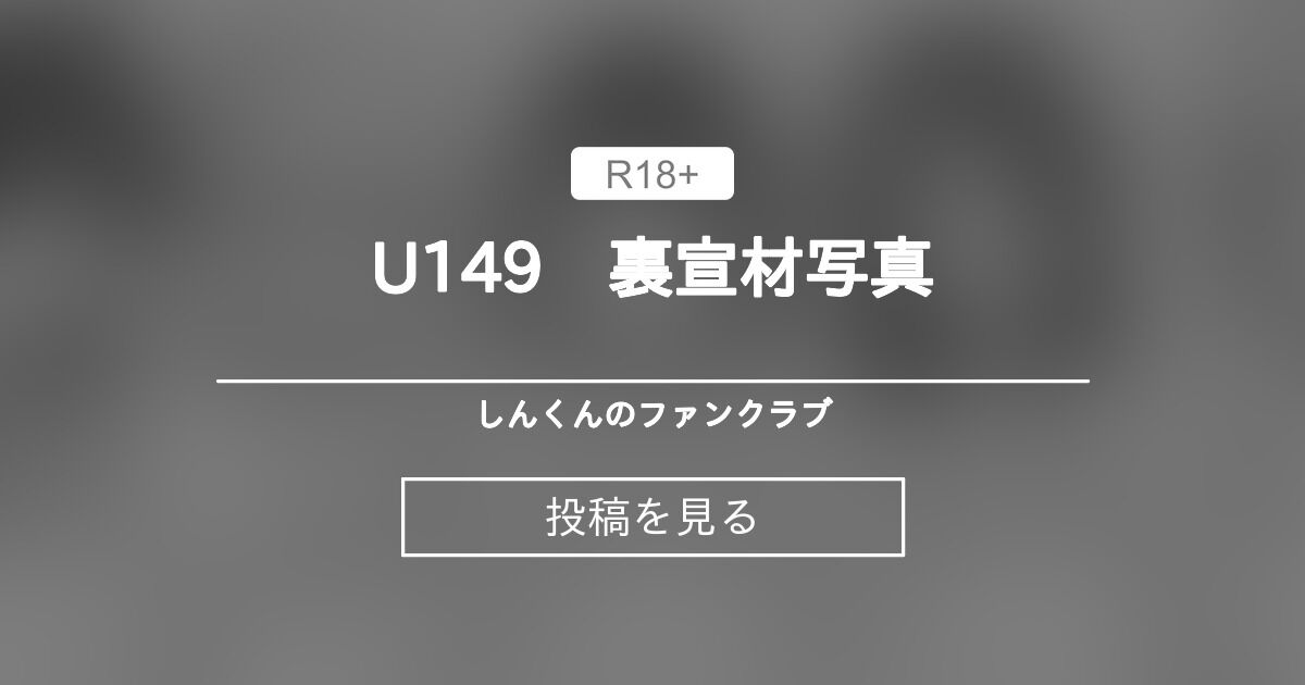 【〇〇】 U149 裏宣材写真 - しんくんの投稿｜ファンティア[Fantia]