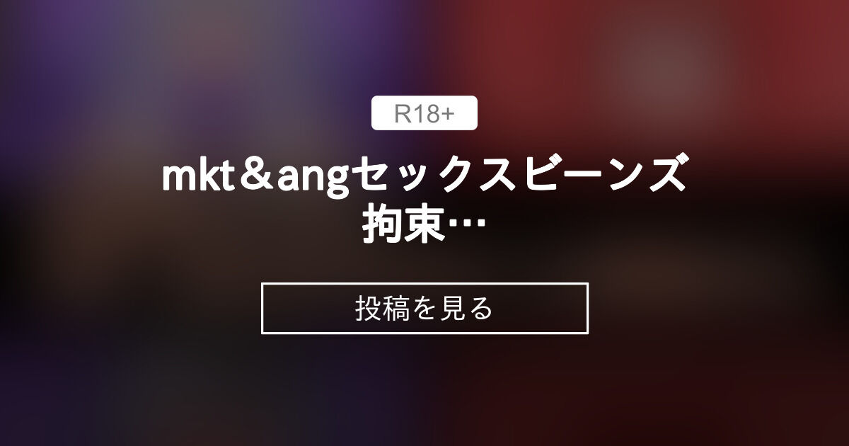 【特殊性癖】 mkt＆angセックスビーンズ拘束… - 映月ナイン (さなみのすけ)の投稿｜ファンティア[Fantia]