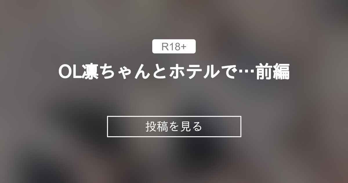OL凛ちゃんとホテルで…♡前編 - 🦋 Rintia . (🌨 凛 。)の投稿｜ファンティア[Fantia]
