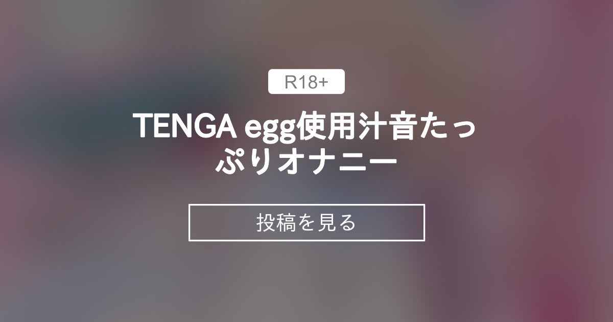 【ガチオナ】 💗TENGA egg使用💗汁音たっぷりオナニー💕 - ねねの🎀ないしょ部屋🎀 (岬ねね)の投稿｜ファンティア[Fantia]