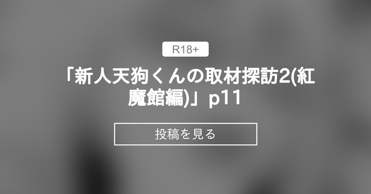 【新人天狗くん漫画2】 「新人天狗くんの取材探訪2(紅魔館編)」p11 - まきんファンクラブ (まきん)の投稿｜ファンティア[Fantia]