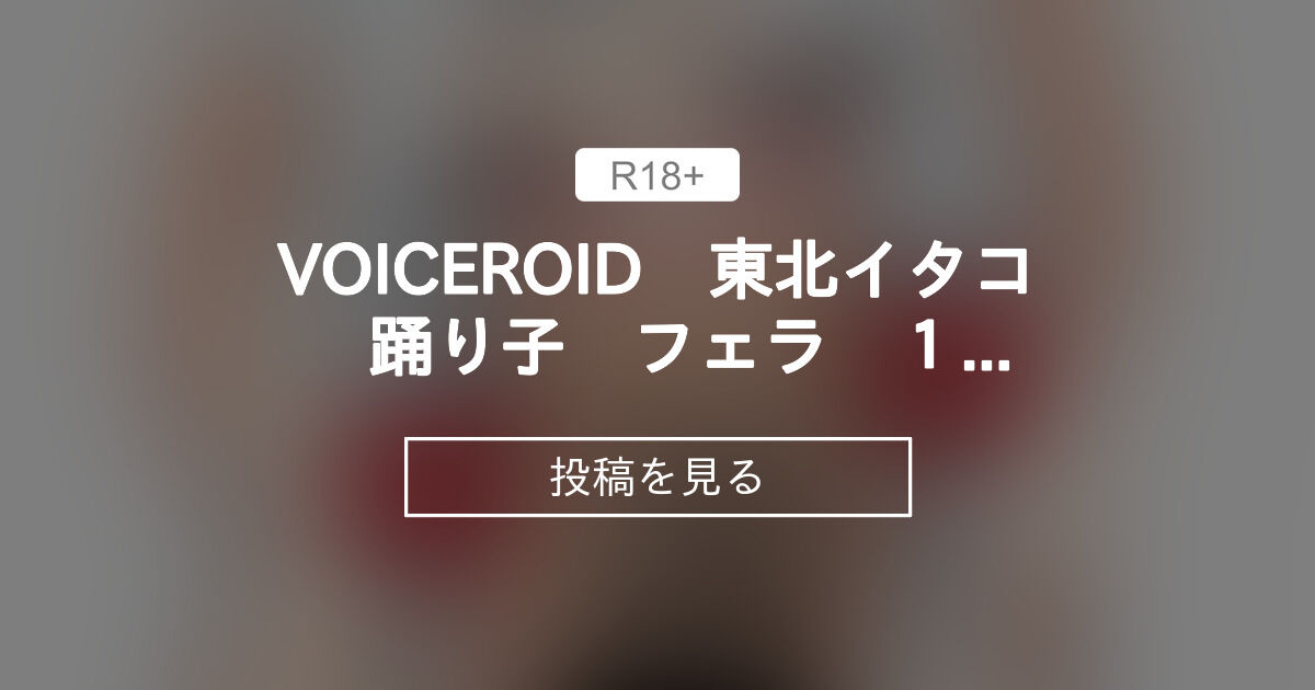 【VOICEROID】 VOICEROID 東北イタコ 踊り子 フェラ 1 差分イラスト - シロツメのファンクラブ (シロツメ)の投稿｜ファンティア[Fantia]