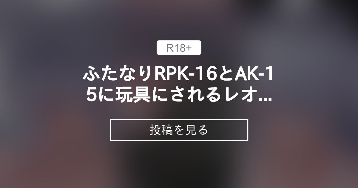 【コミッション】 ふたなりRPK-16とAK-15に玩具にされるレオーネ - 烏の倉庫 (KRS)の投稿｜ファンティア[Fantia]