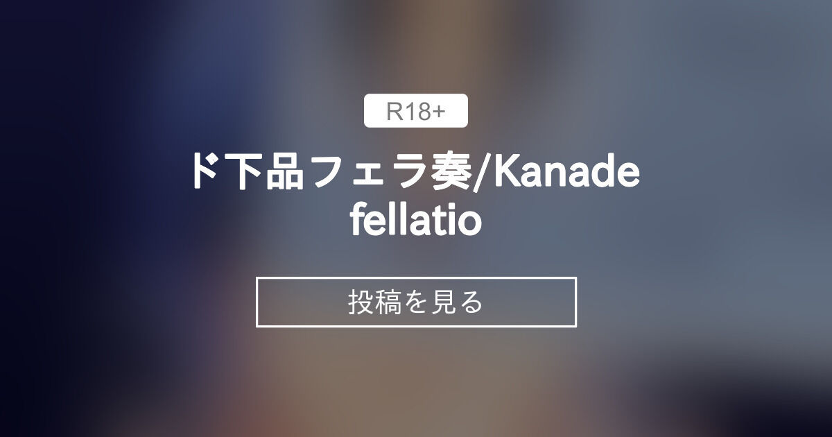 【アイドルマスターシンデレラガールズ】 ド下品フェラ奏/Kanade fellatio - For your protection (yuki seriya)の投稿｜ファンティア[Fantia]