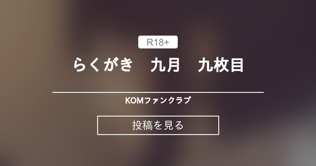 らくがき 九月 九枚目 - KOMファンクラブ (えぶるぃ)の投稿｜ファンティア[Fantia]