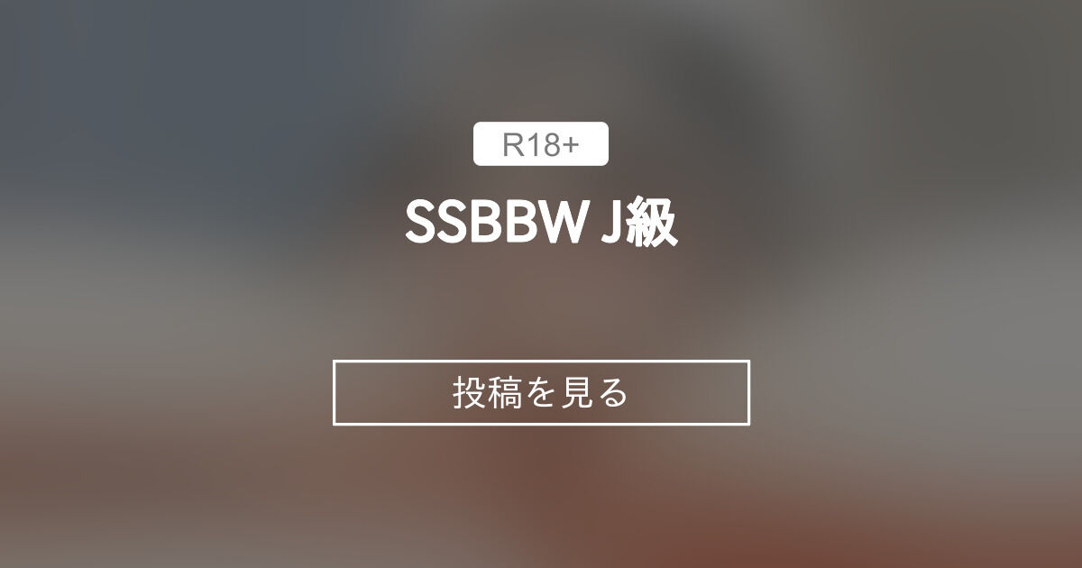 【BBW 肥満化】 SSBBW J級 - 御nomichiのこそあど (御nomichi)の投稿｜ファンティア[Fantia]