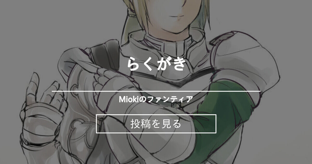 らくがき - Miokiのファンティア (みおき純)の投稿｜ファンティア[Fantia]