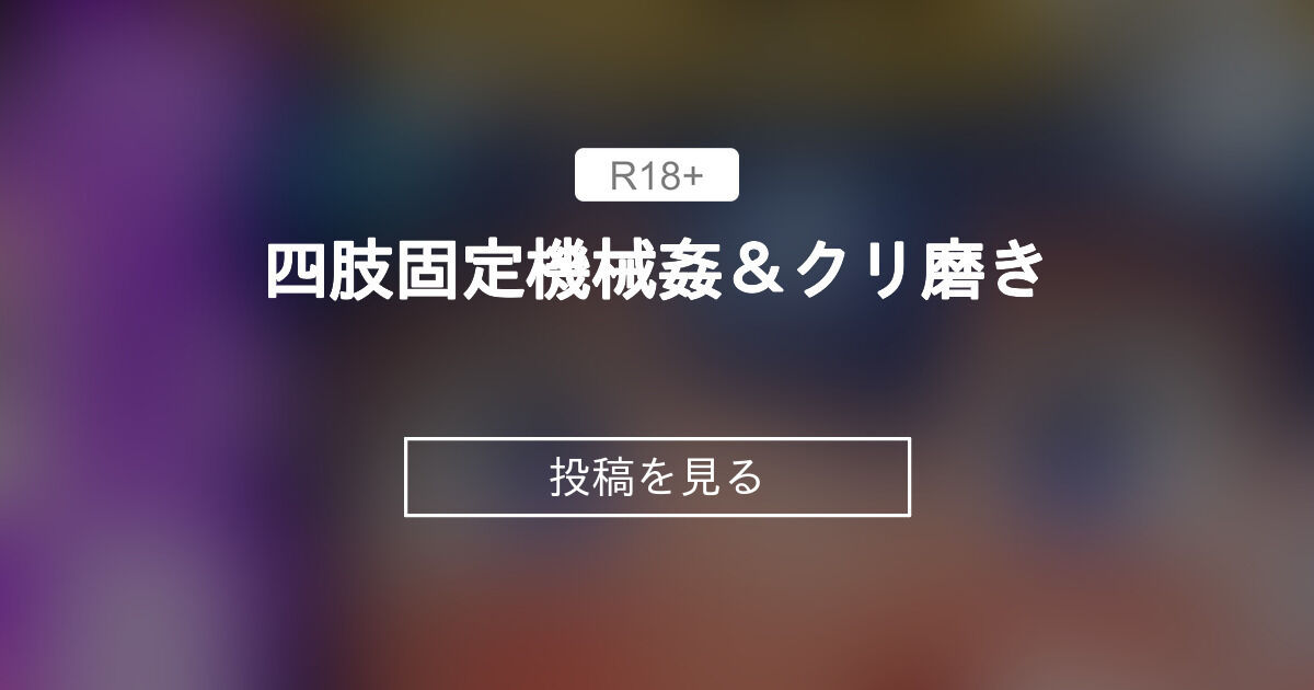 【〇〇〇】 四肢固定〇〇〇＆クリ磨き - もめん102 (もめん102)の投稿｜ファンティア[Fantia]
