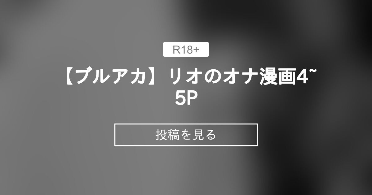 【ブルーアーカイブ】 【ブルアカ】リオのオナ漫画4~5P - にじょうの網 (神陀多二丞)の投稿｜ファンティア[Fantia]