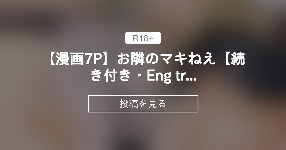 【オリジナル】 【漫画7P】お隣のマキねえ【続き付き・Eng translation】 - Pink Oceanファンクラブ (Pink Ocean(ピンクオーシャン))の投稿｜ファンティア ...