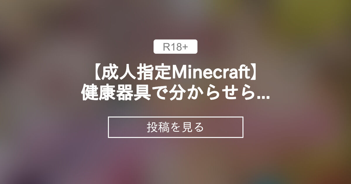 【Vtuber】 【成人指定Minecraft】健康器具で分からせられるミコクラ♡『Part18 ネザーに再挑戦♡硬くて立派なモノを探します♡』 - 巫娼の春買い (巫女画家『MIΨABI二代 ...