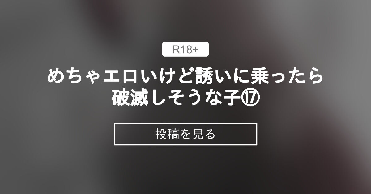 【オリジナル】 めちゃエロいけど誘いに乗ったら破滅しそうな子⑰ - 7zu7を支えてくれる会 (7zu7)の投稿｜ファンティア[Fantia]