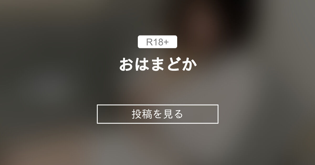 おはまどか🍌 - 🍒妹系JDまどか (素人JDまどか🍒)の投稿｜ファンティア[Fantia]