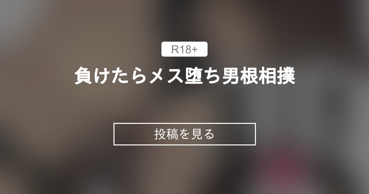 【BL】 負けたらメス堕ち男根相撲 - UNDERxGROUND (TERRA)の投稿｜ファンティア[Fantia]