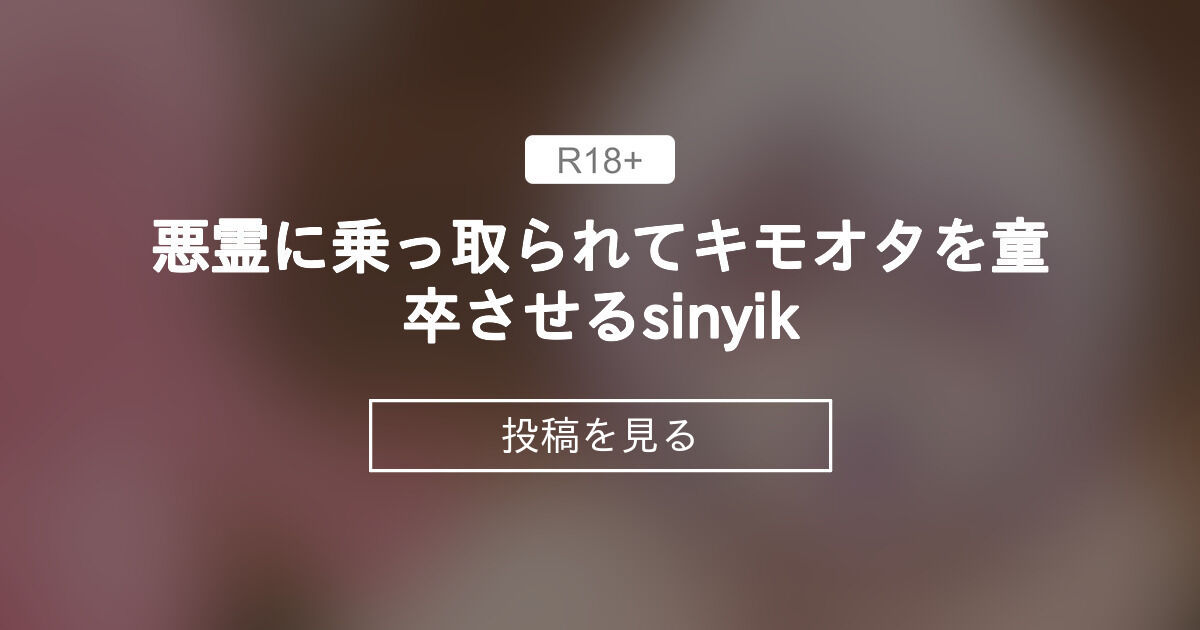 【にじさんじ】 悪霊に乗っ取られてキモオタを童卒させるsinyik - 猫ぞんびランド (猫ぞんび)の投稿｜ファンティア[Fantia]
