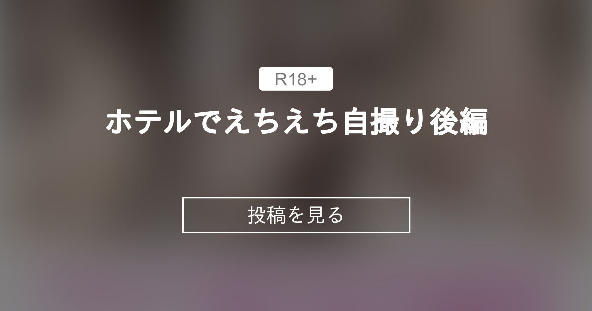 【裸】 ホテルでえちえち自撮り♡後編 - ♡ありす淫わんだーらんど♡ (ありすLIA)の投稿｜ファンティア[Fantia]