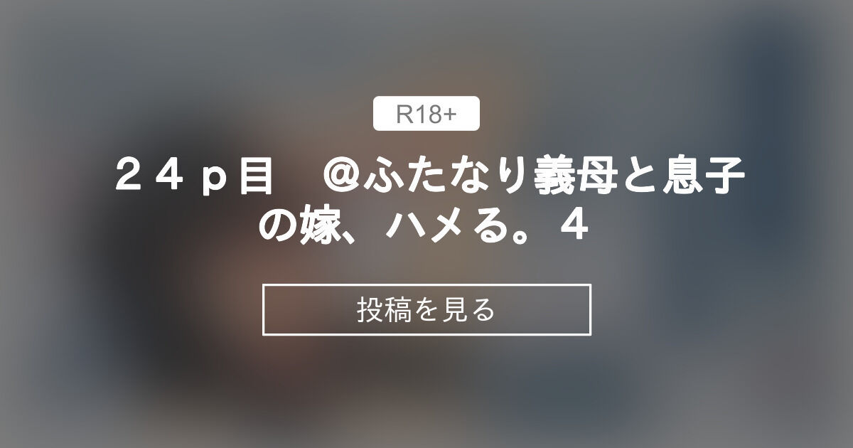 【オリジナル】 24p目 ＠ふたなり義母と息子の嫁、ハメる。4 - むっつむーのファンティア (むっつむー)の投稿｜ファンティア[Fantia]