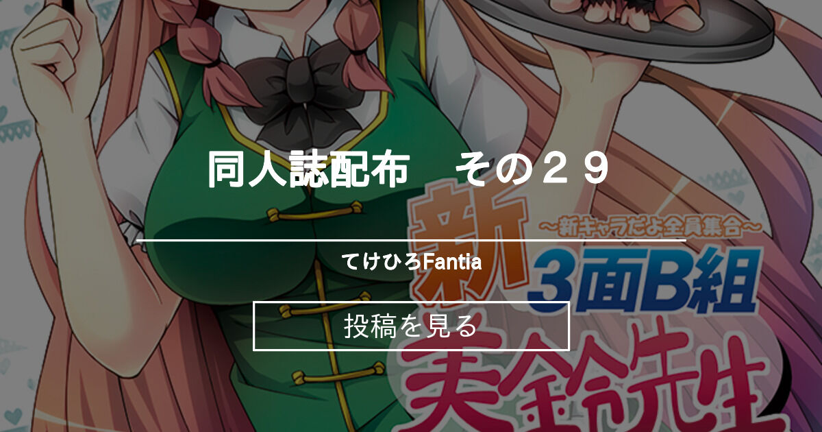 【同人誌】 同人誌配布 その29 - てけひろFantia (てけひろ)の投稿｜ファンティア[Fantia]