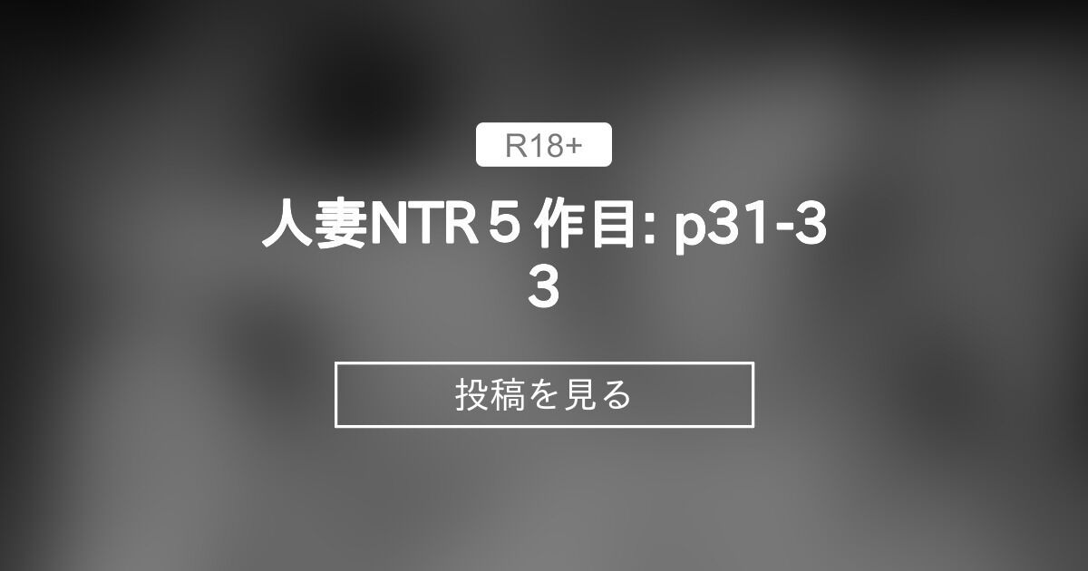 【オリジナル】 人妻NTR5作目: p31-33 - ゴールデンバズーカ (ガガーリン吉)の投稿｜ファンティア[Fantia]