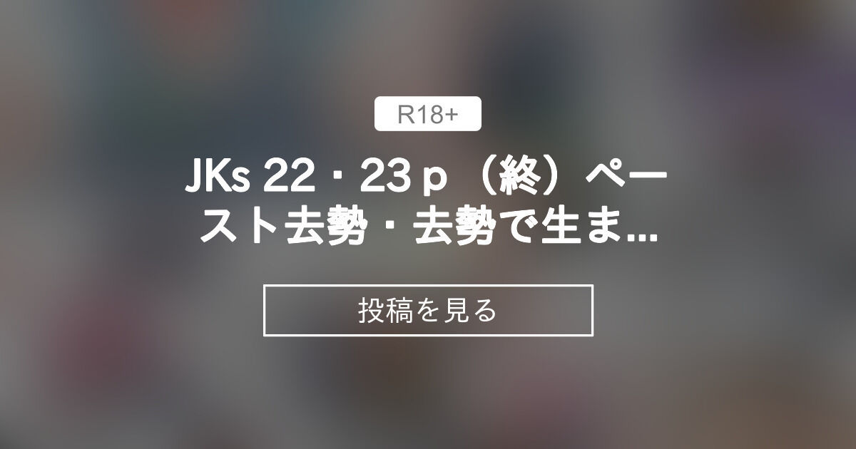 【金的】 JKs 22・23p（終）ペースト去勢・去勢で生まれる友情 - あとたま(atotama)ファンクラブ (あとたま(atotama))の投稿｜ファンティア[Fantia]