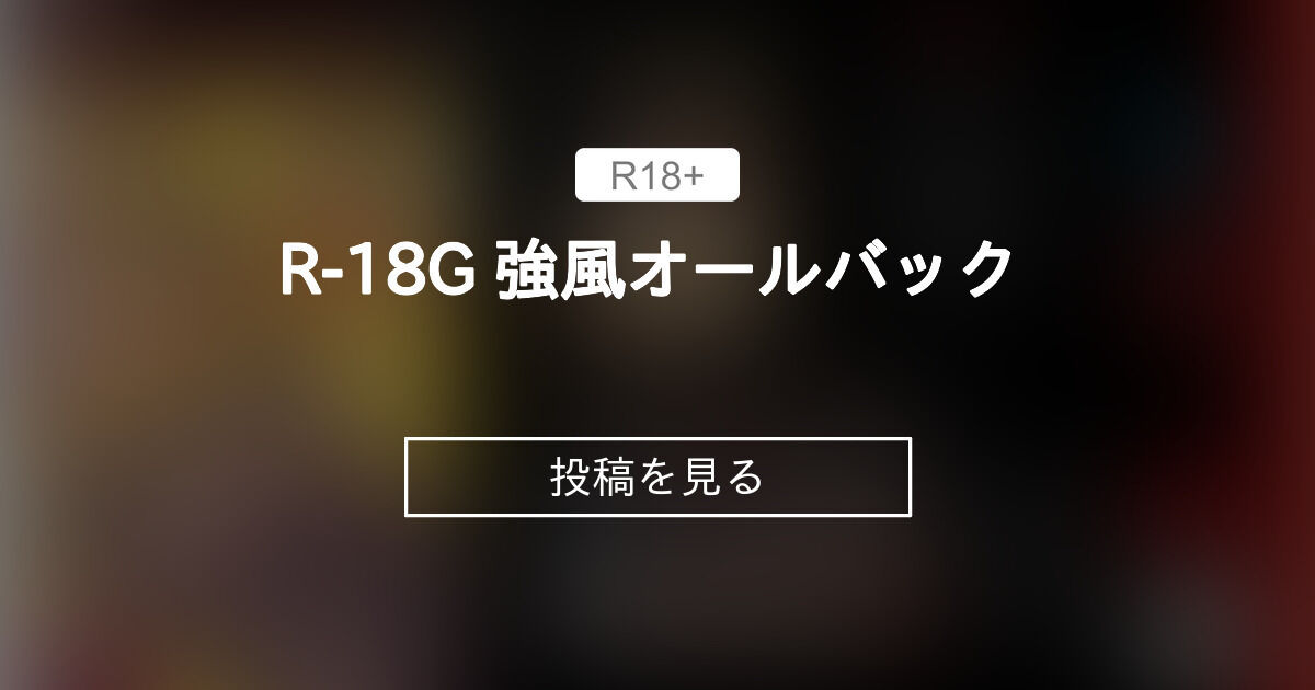 【R-18G】 R-18G 強風オールバック 🔪🔪🔪 - Boon2080ファンクラブ (Boon2080)の投稿｜ファンティア[Fantia]
