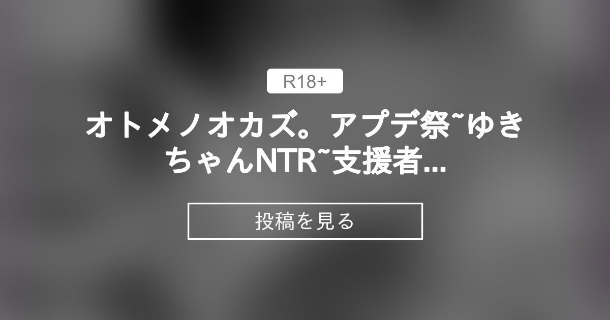 【漫画4P】 オトメノオカズ。アプデ祭~ゆきちゃんNTR~支援者様公開 - 山本ともみつFantia (山本ともみつ)の投稿｜ファンティア[Fantia]