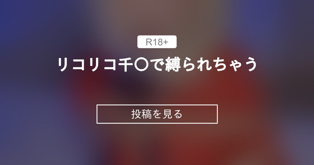 【リコリコ】 リコリコ千〇で縛られちゃう💗 - mezumiのケージ (mezumi)の投稿｜ファンティア[Fantia]