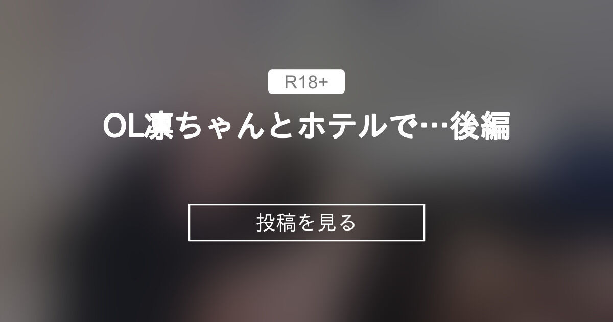 OL凛ちゃんとホテルで…♡後編 - 🦋 Rintia . (🌨 凛 。)の投稿｜ファンティア[Fantia]