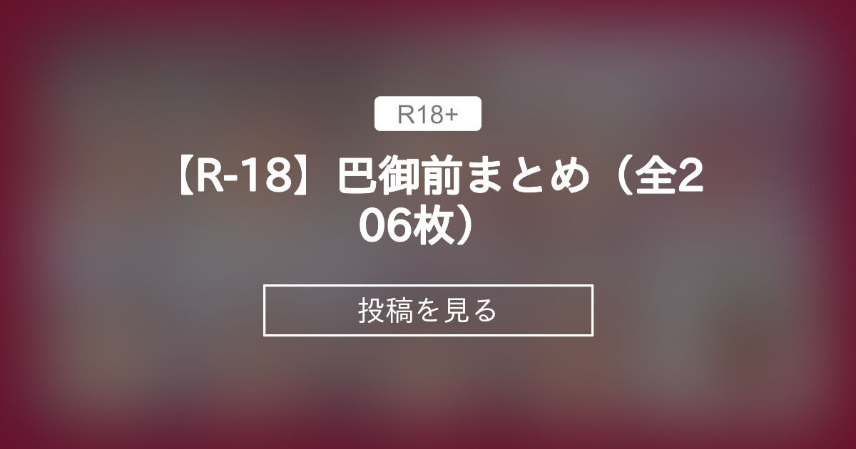 【FGO】 【R-18】巴御前まとめ（全206枚） - Cla Cla Clala (Aokura)の投稿｜ファンティア[Fantia]