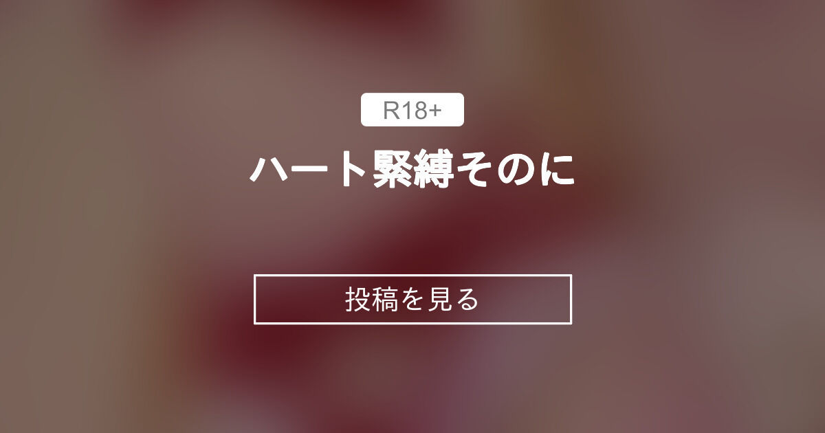 【オリジナル】 ハート〇〇そのに ️ ️ - mezumiのケージ (mezumi)の投稿｜ファンティア[Fantia]