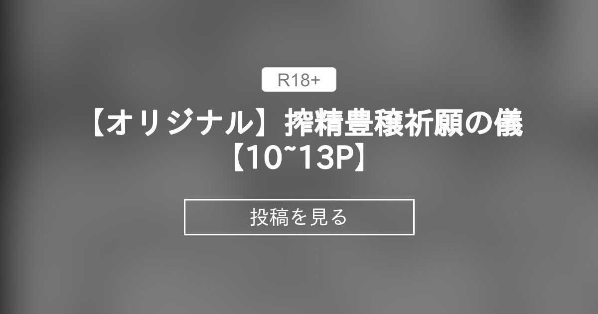 【オリジナル】 【オリジナル】搾精豊穣祈願の儀【10~13P】 - 部屋のさらに隅のラクガキ (角Sign)の投稿｜ファンティア[Fantia]