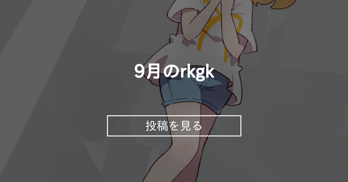 9月のrkgk - うつぼ穴 (うつぼ)の投稿｜ファンティア[Fantia]