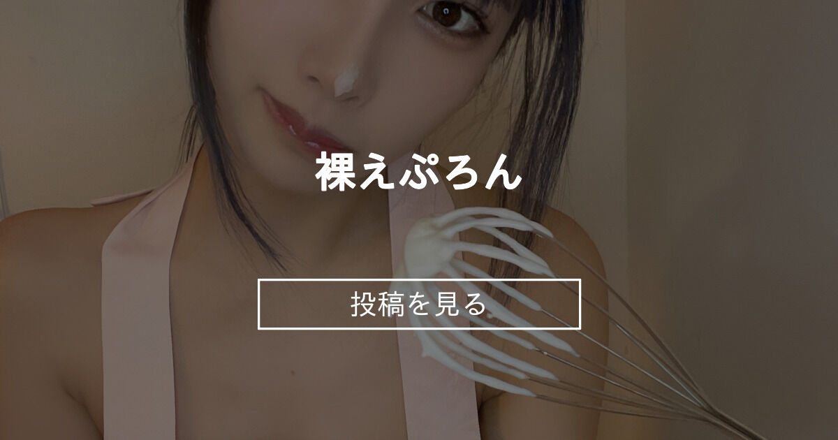 裸えぷろん - 柚屋 (yunocy)の投稿｜ファンティア[Fantia]