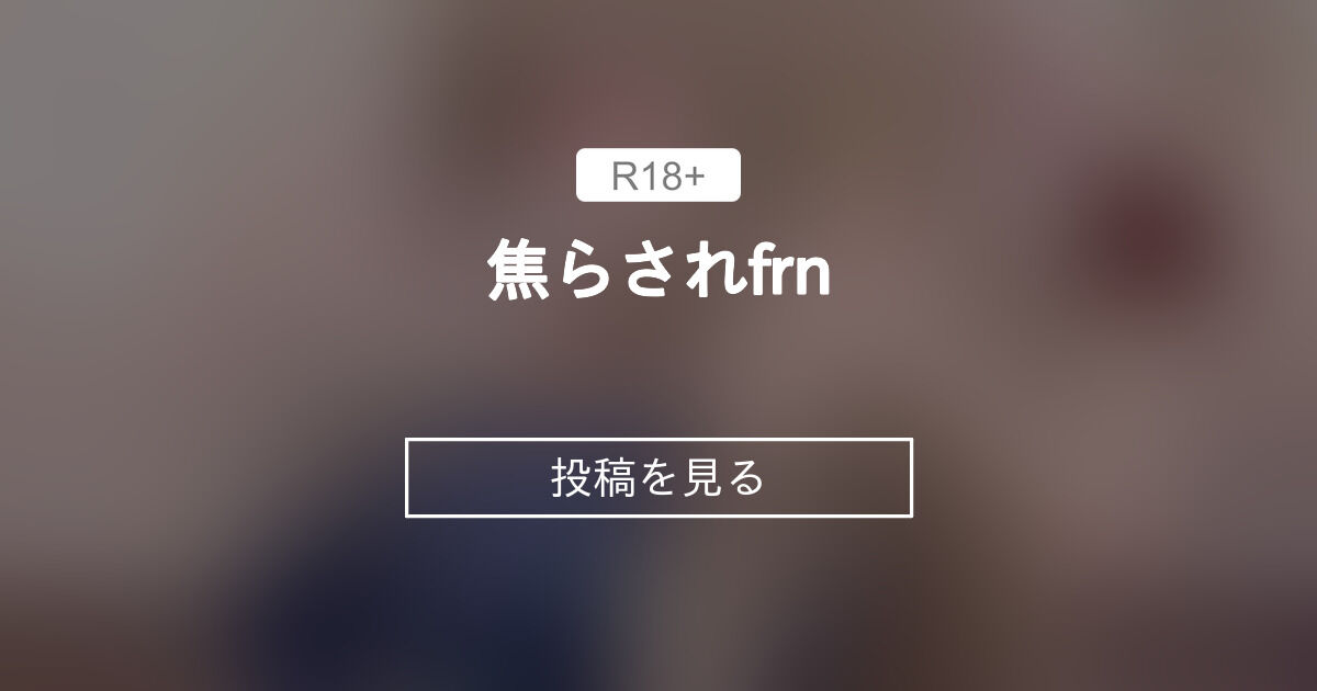 【イラスト】 焦らされfrn - うめっしゅ本舗 (うめっしゅ@FANBOX)の投稿｜ファンティア[Fantia]