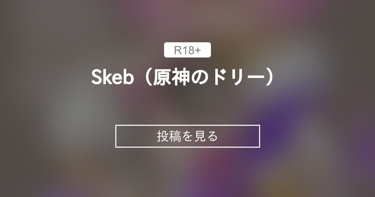 【Skeb】 Skeb（原神のドリー） - お子様レストラン Fantia出張所 (お子様ランチ)の投稿｜ファンティア[Fantia]