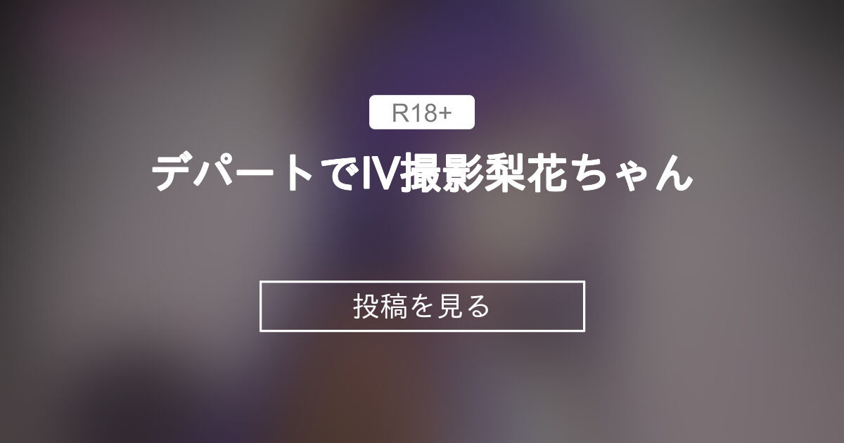 デパートでIV撮影梨花ちゃん - polpolファンクラブ (polpol)の投稿｜ファンティア[Fantia]