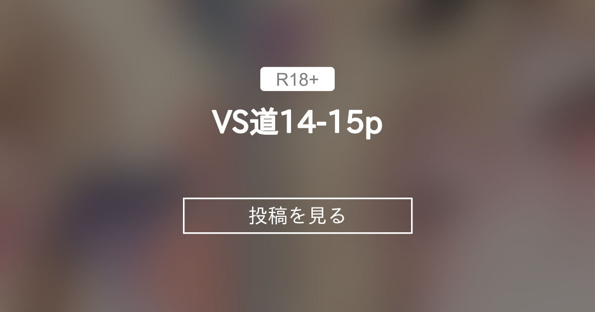 【漫画】 VS道14-15p - みのみに🔞ファンクラブ (みのみに🔞)の投稿｜ファンティア[Fantia]
