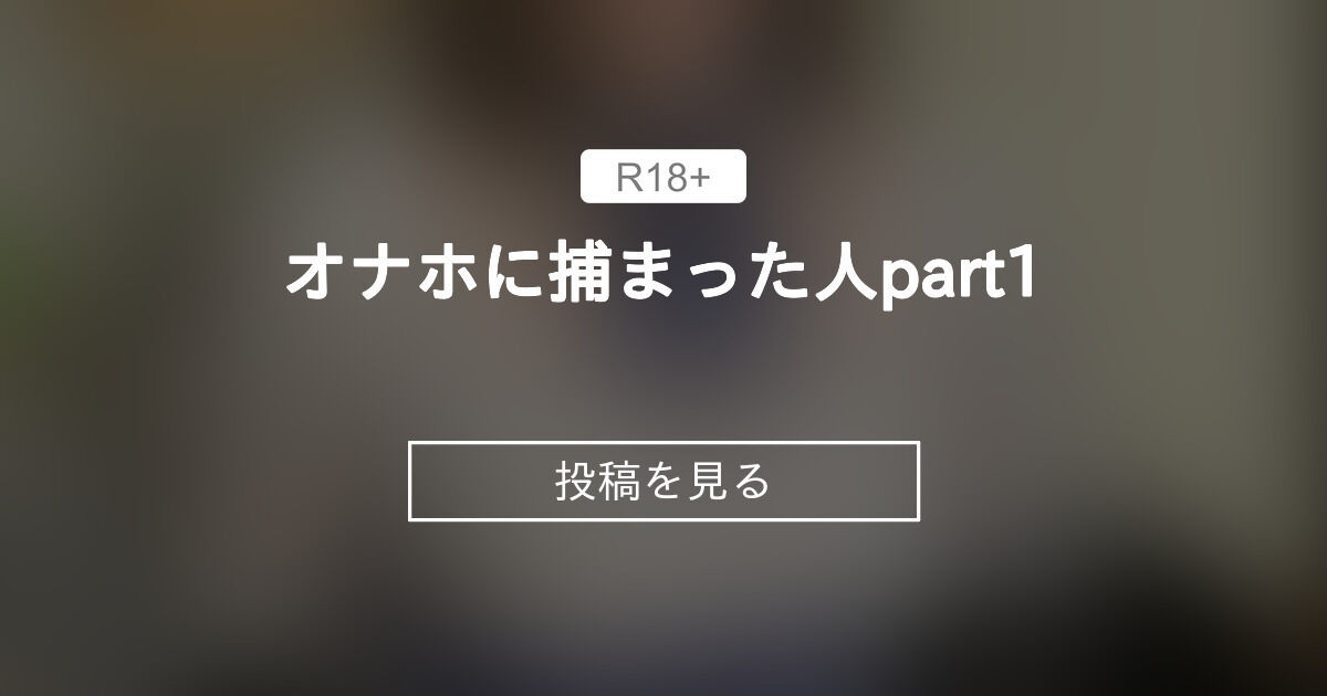 【女装】 オナホに捕まった人part1🫶 - りも (rimo⚲)の投稿｜ファンティア[Fantia]