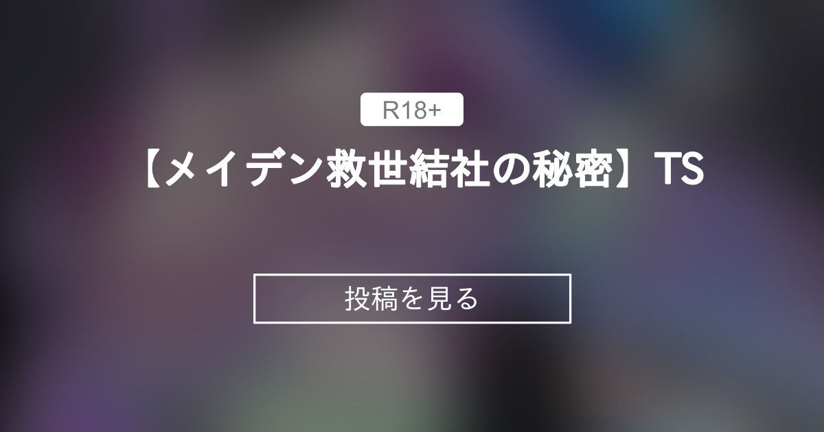 【TSF メイデン救世結社の秘密】 【メイデン救世結社の秘密】TS - あるふれっ鳥のFantia (あるふれっ鳥)の投稿｜ファンティア[Fantia]