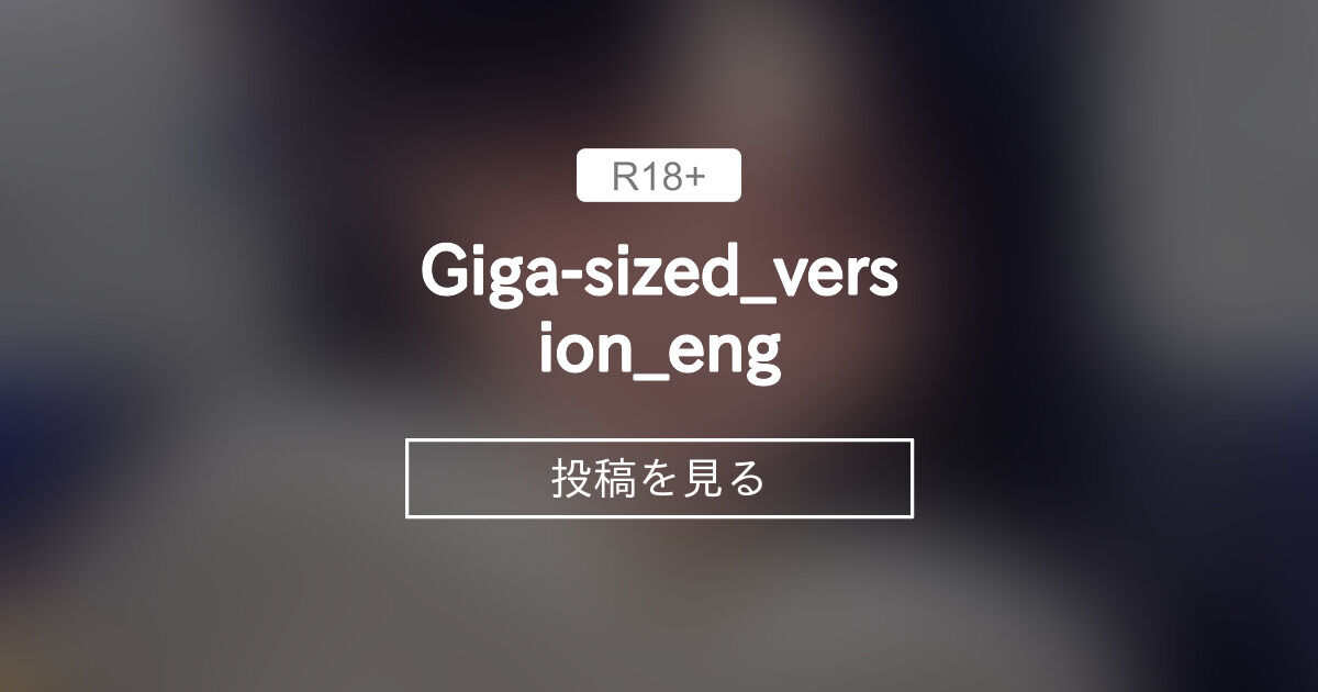 Giga-sized_version_eng - rakiA (rakiA)の投稿｜ファンティア[Fantia]