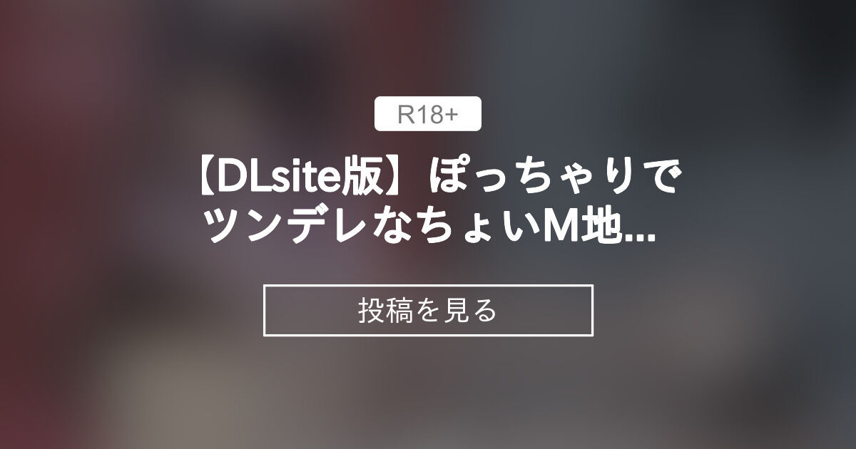 【お知らせ】 【DLsite版】ぽっちゃりでツンデレなちょいM地雷系女子とえっちする本【販売開始】 - チガヤの社 (穂高しよ)の投稿｜ファンティア[Fantia]
