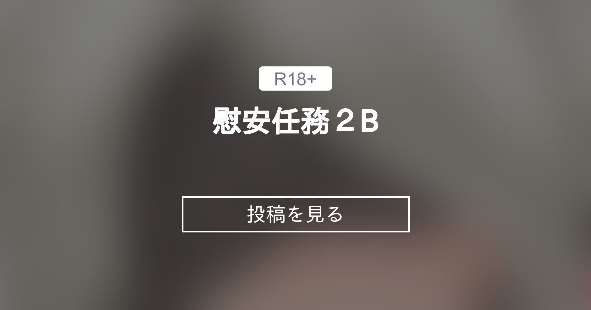 【R-18】 慰安任務2B - かいがらおきば (貝塚芥)の投稿｜ファンティア[Fantia]