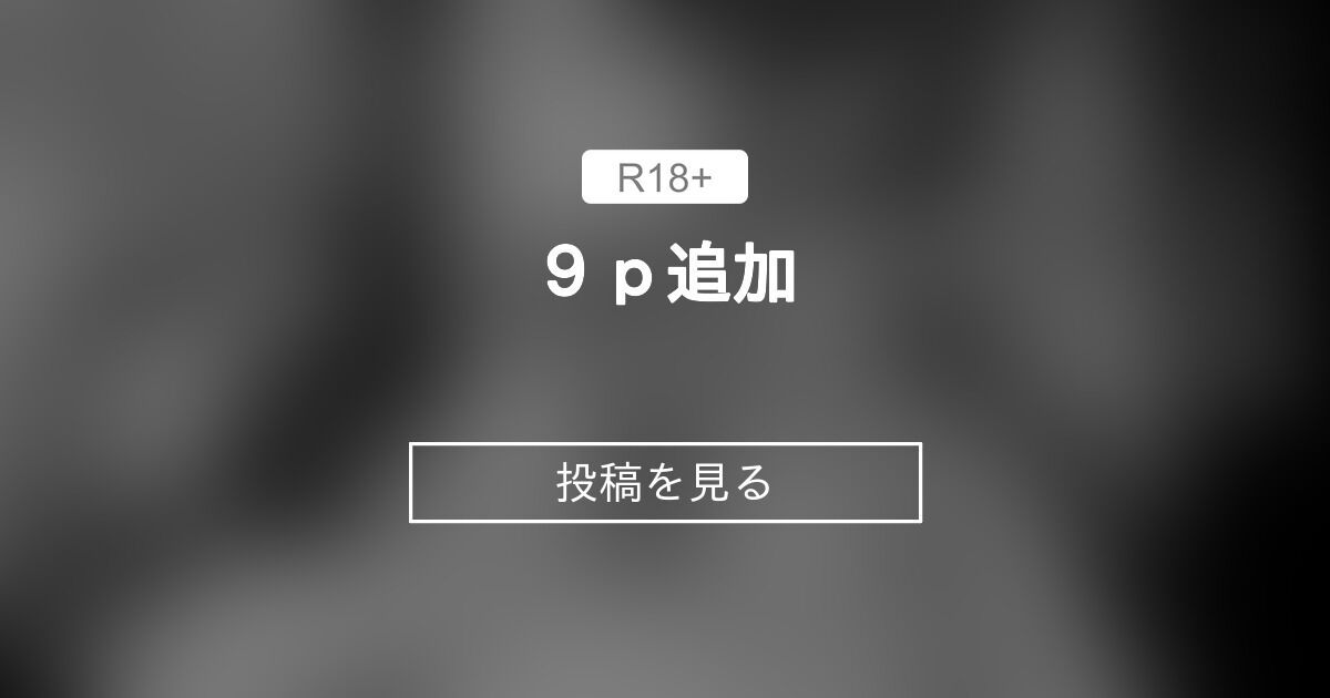 【NTR】 9p追加 - ドラムス元老院 (ドラムス)の投稿｜ファンティア[Fantia]