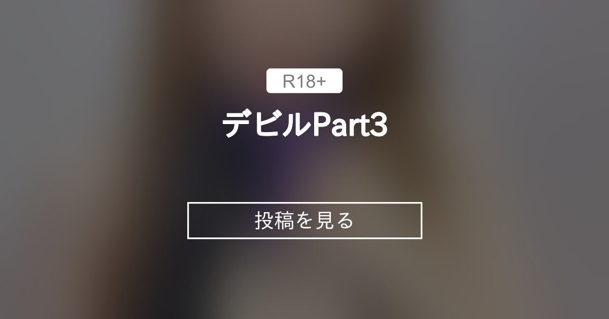 デビル👿Part3 - Megumi Secret Base (aisakamegumi)の投稿｜ファンティア[Fantia]