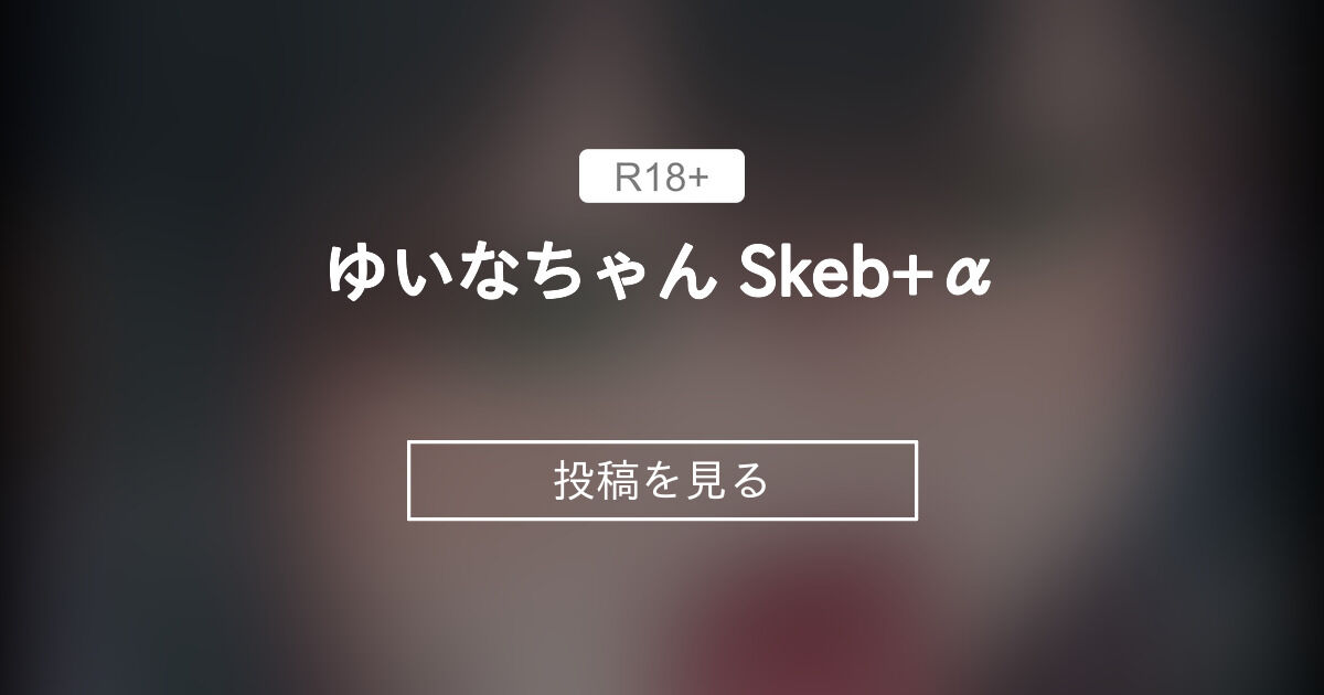 【Skeb】 ゆいなちゃん Skeb+α - ZIGZAG x Fantia (Hirno)の投稿｜ファンティア[Fantia]