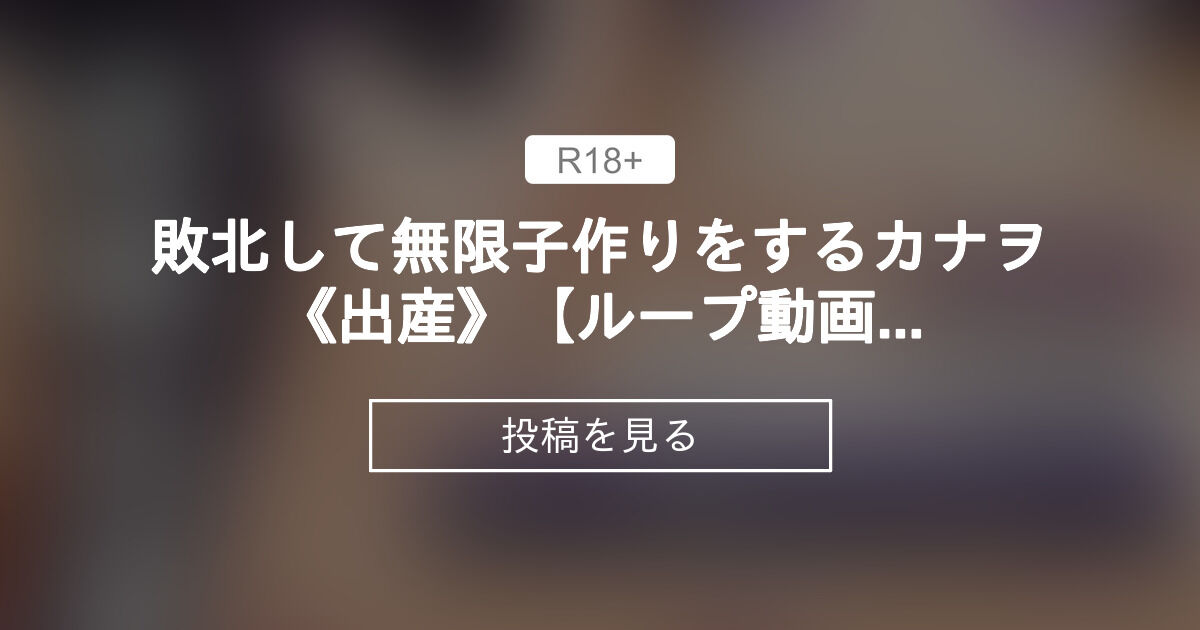 【受精】 敗北して無限子作りをするカナヲ《出産》【ループ動画】 - 少子化対策AOI財団 (カネシロ083)の投稿｜ファンティア[Fantia]