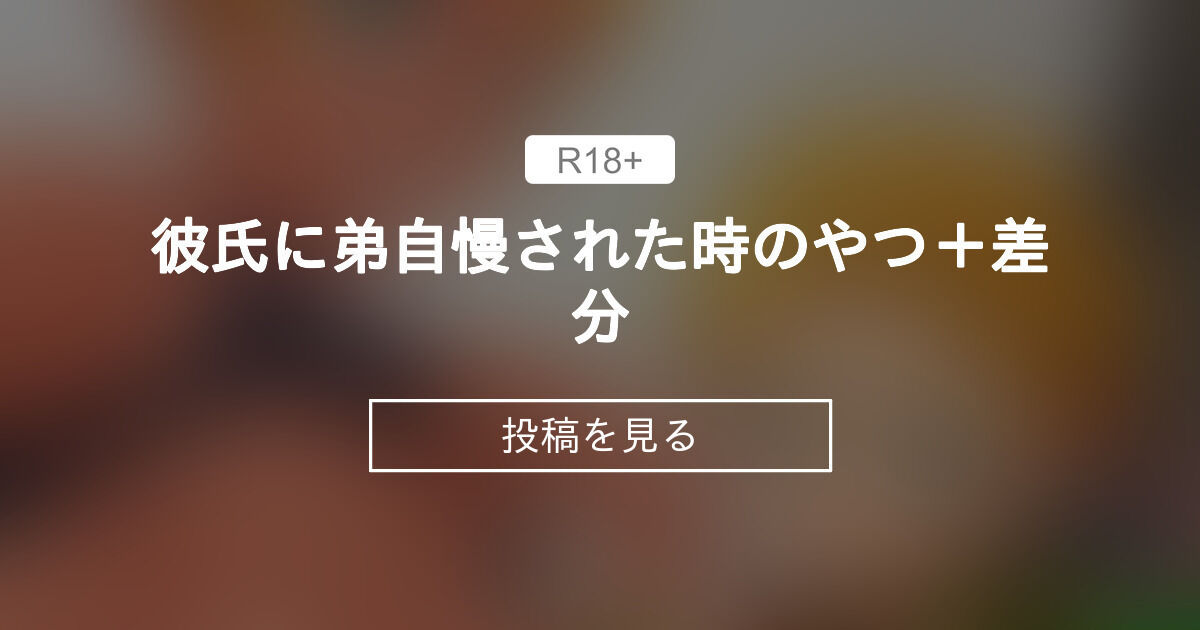 【ホモ】 彼氏に弟自慢された時のやつ＋差分 - 湿度30％ (除湿)の投稿｜ファンティア[Fantia]