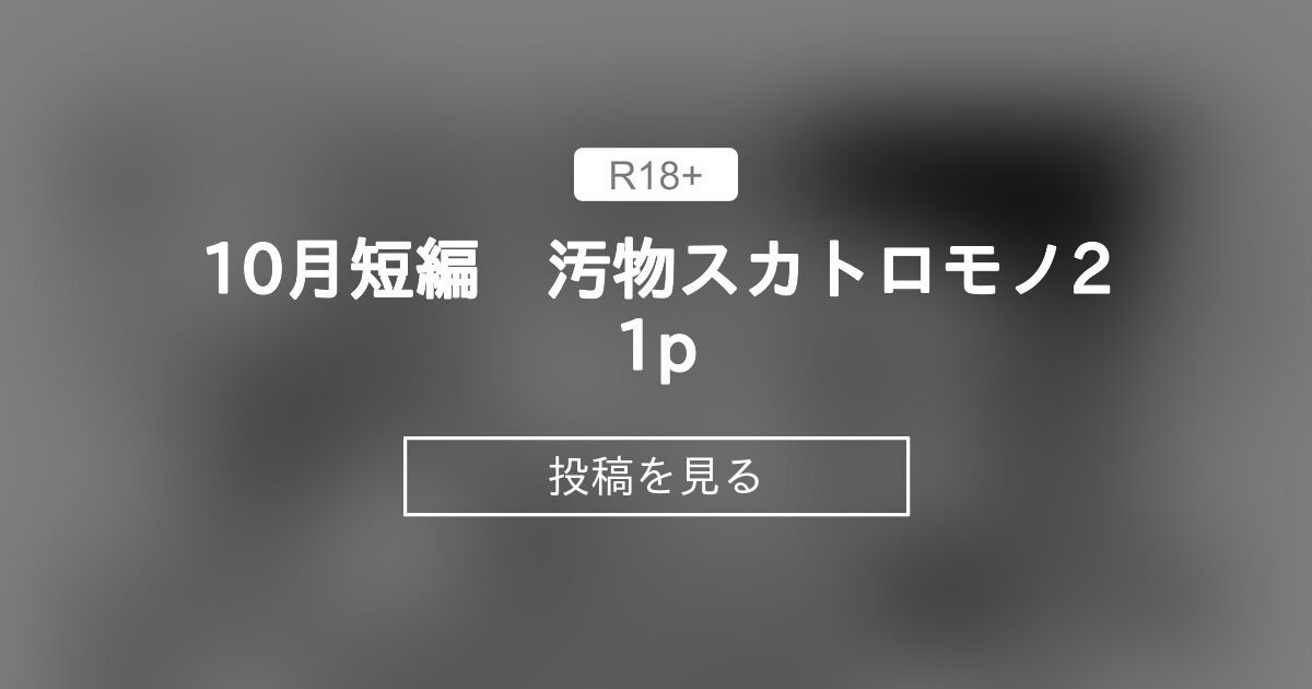 【オリジナル】 10月短編 汚物スカトロモノ21p - ろれろれ屋 (ろれろれ屋)の投稿｜ファンティア[Fantia]